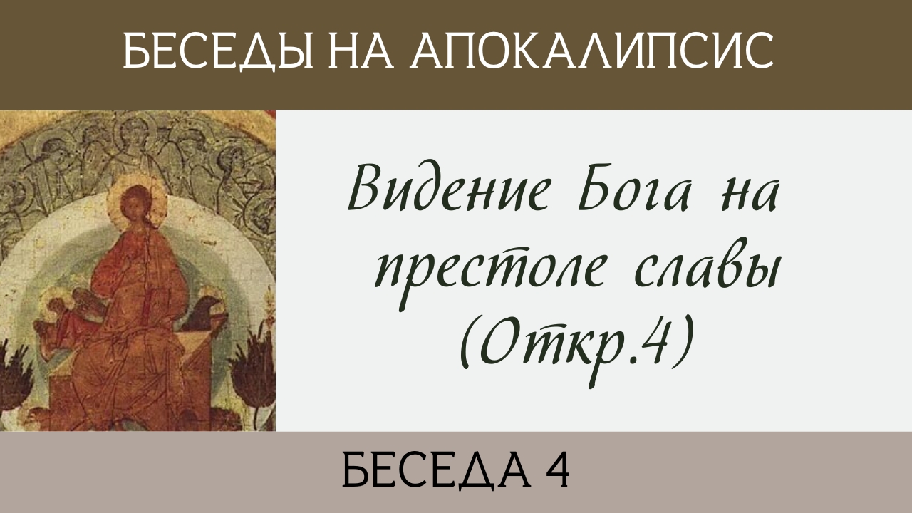 Видение Бога на престоле славы [Откр.4]