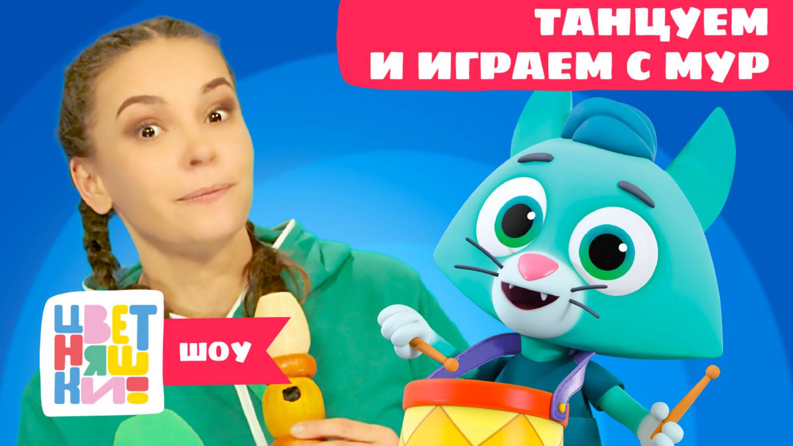 Цветняшки-шоу — Танцуем и играем с Котенком Мур: Музыкальные инструменты — Танцы для детей — Мультик