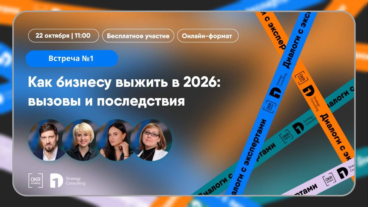 Как бизнесу выжить в 2026: вызовы и последствия. Первая встреча