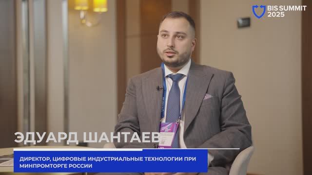 Эдуард Шантаев (ЦИТ, Минпромторг)  на BIS Summit 2025