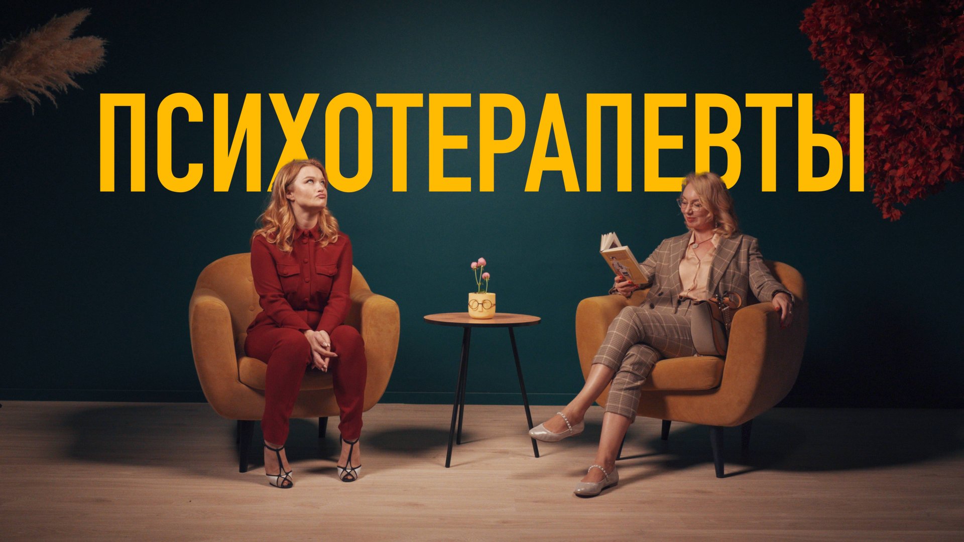 ВИА - PSY - Психотерапевты