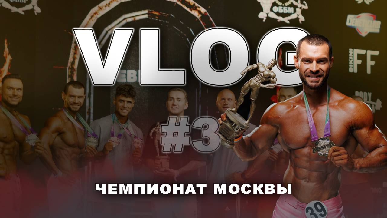 Влог 3 - старт сезона, Москва
