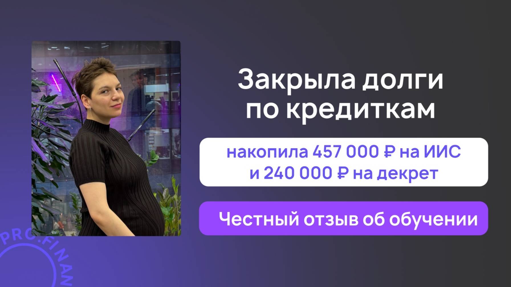 Отзыв о курсе Метод управления деньгами и Клубе pro.finansy