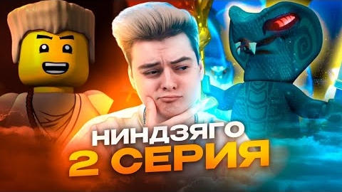 ВПЕРВЫЕ смотрю Ниндзяго Мастера Кружитцу 2 Серия 1 Сезон ( Ninjago ) | Реакция