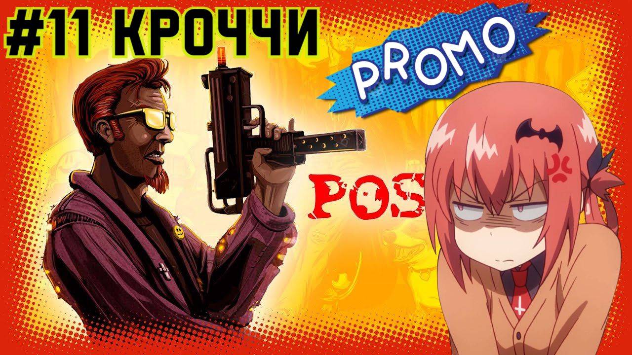 КРОЧЧИ. Postal 2 от Снайпа. Промо 11