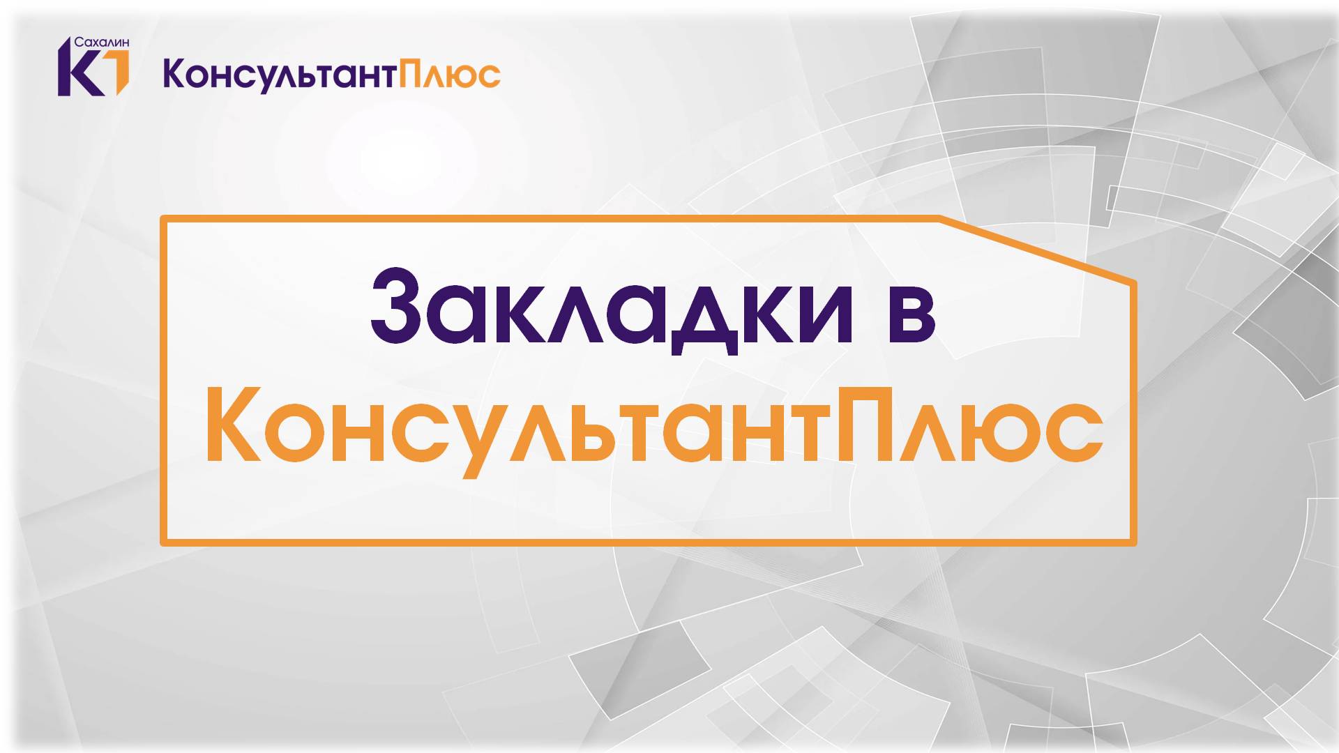 Закладки в КонсультантПлюс