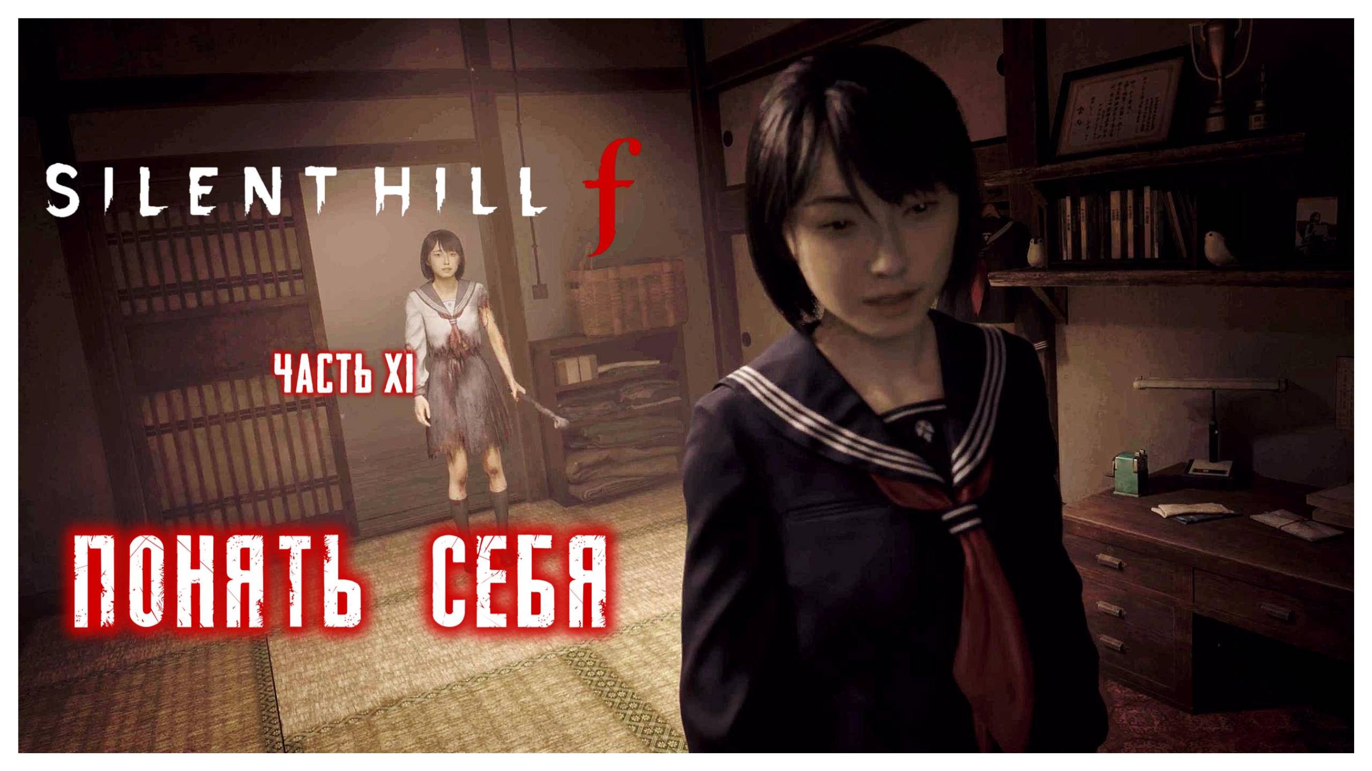 Понять себя I Silent Hill f I полное прохождение #11