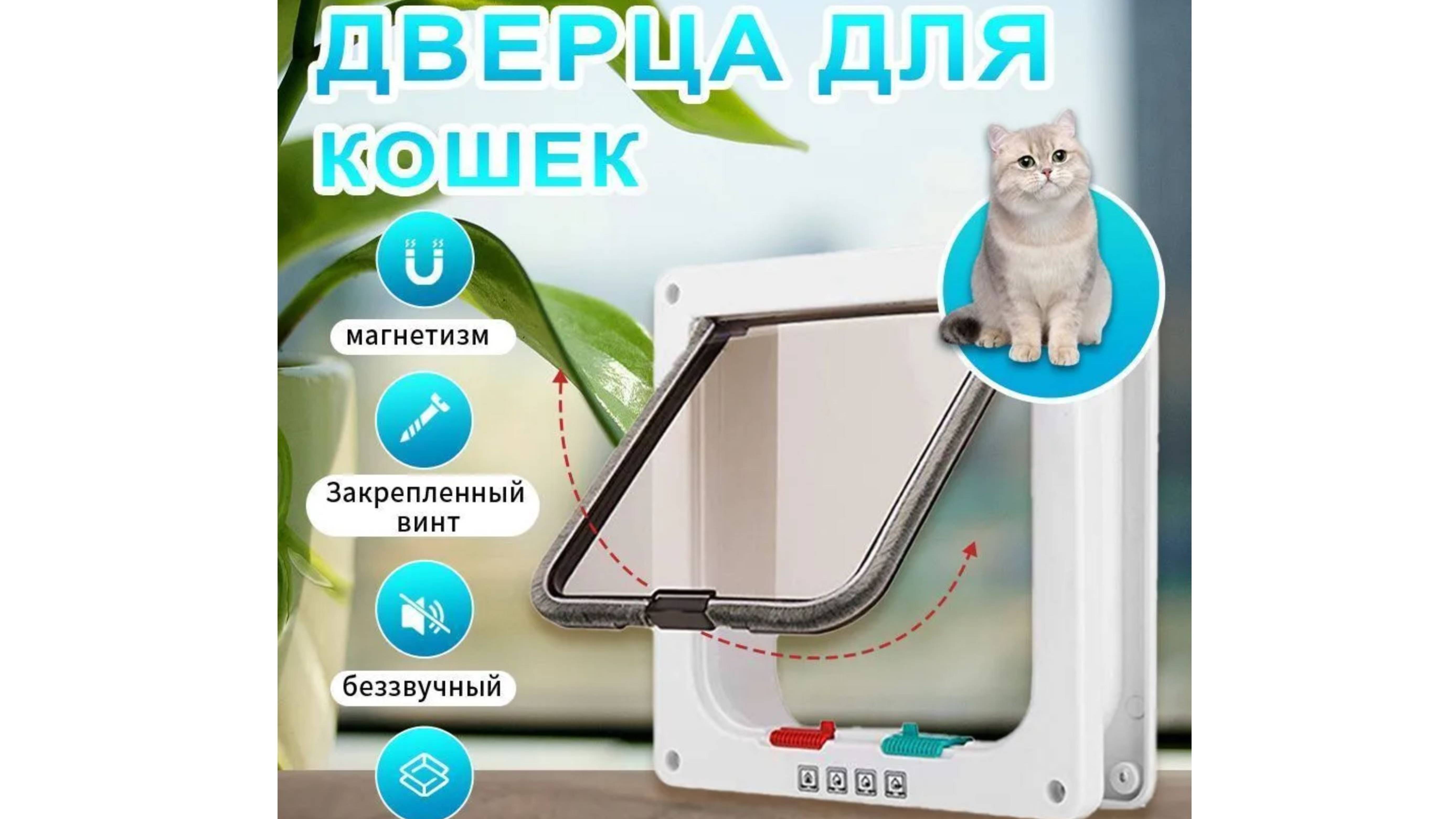 Дверка для кошек