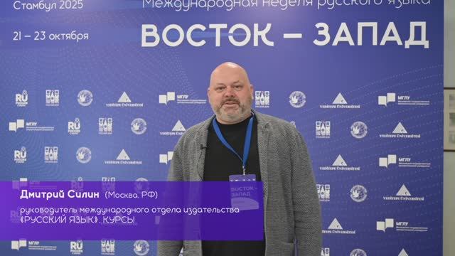 Дмитрий Силин (Москва, РФ) о Международной неделе русского языка «ВОСТОК—ЗАПАД» в Стамбуле 2025