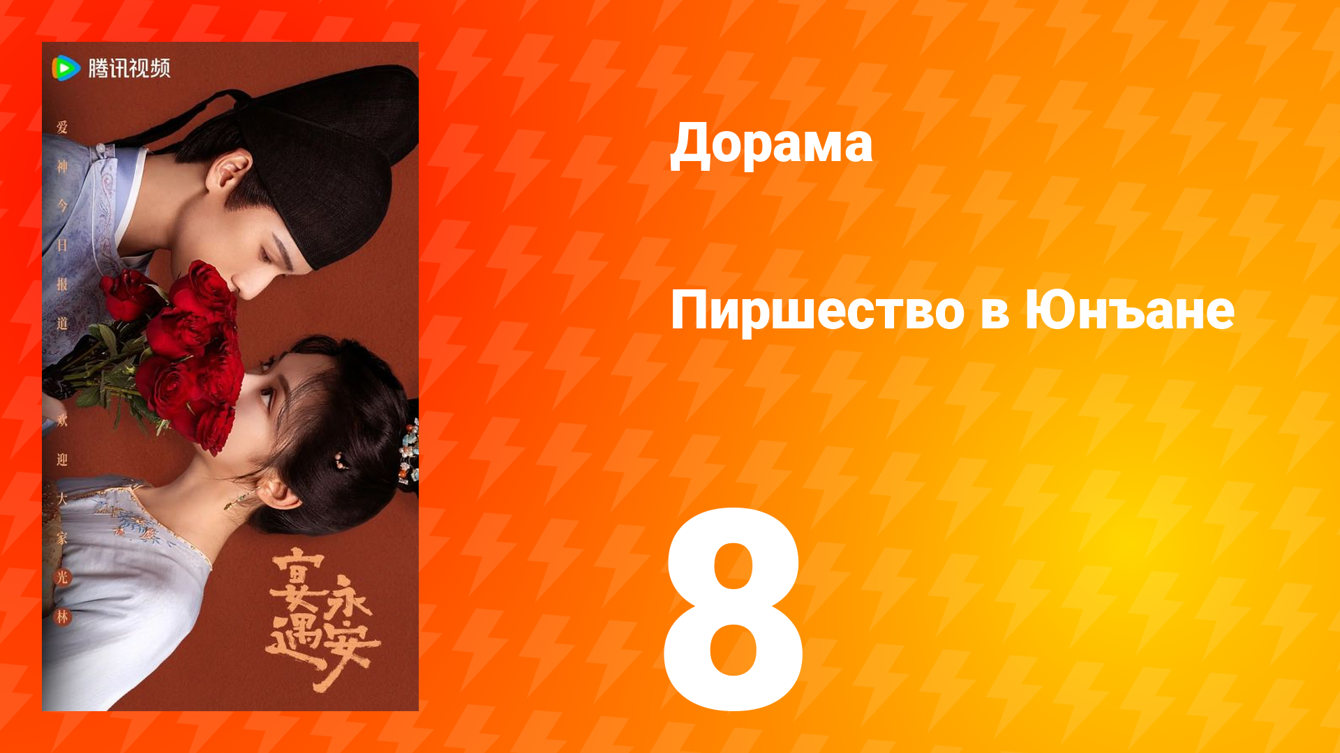 Пиршество в Юнъане 8 серия