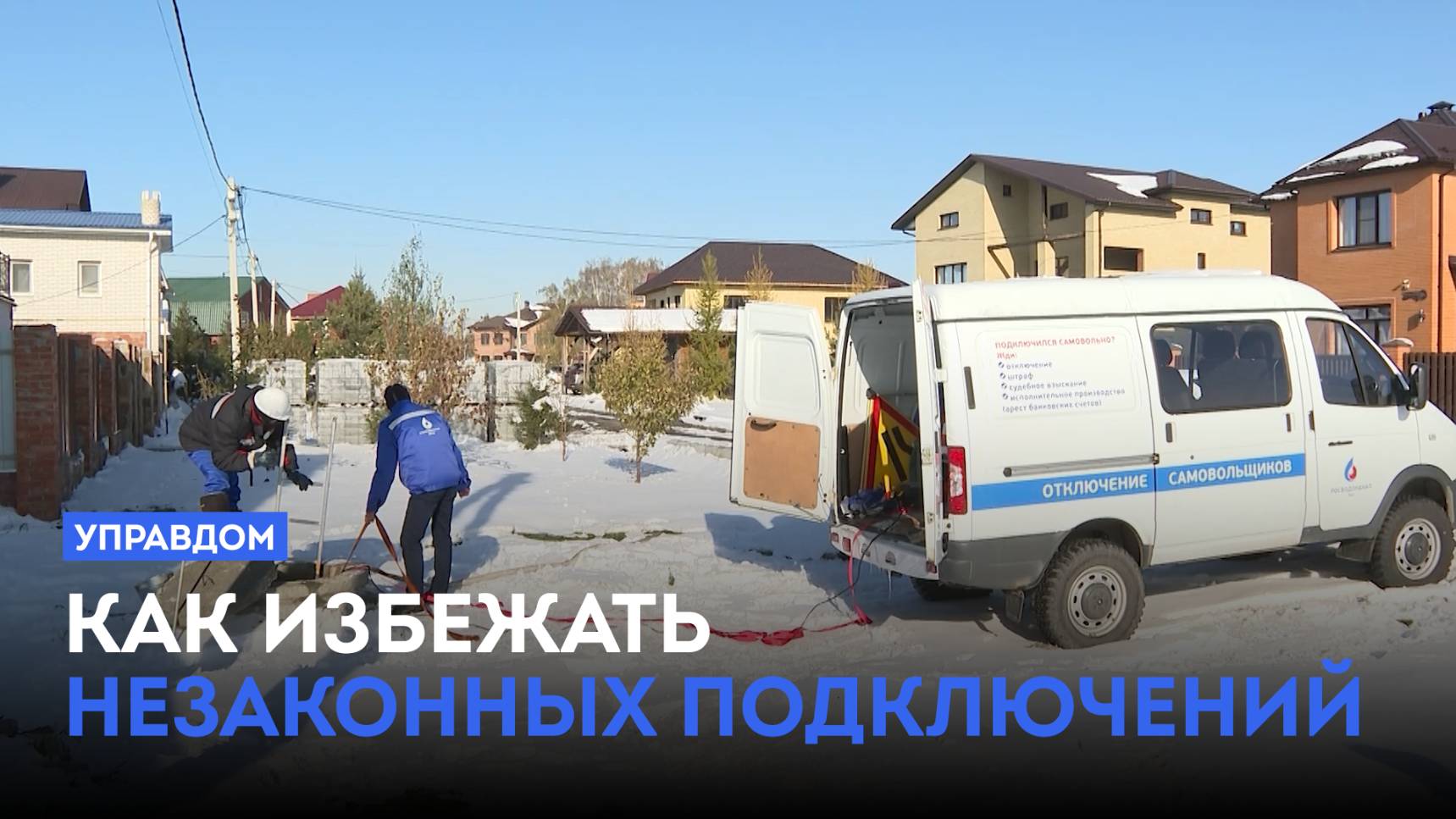 Как избежать незаконных подключений / «Управдом» (23.10.25)