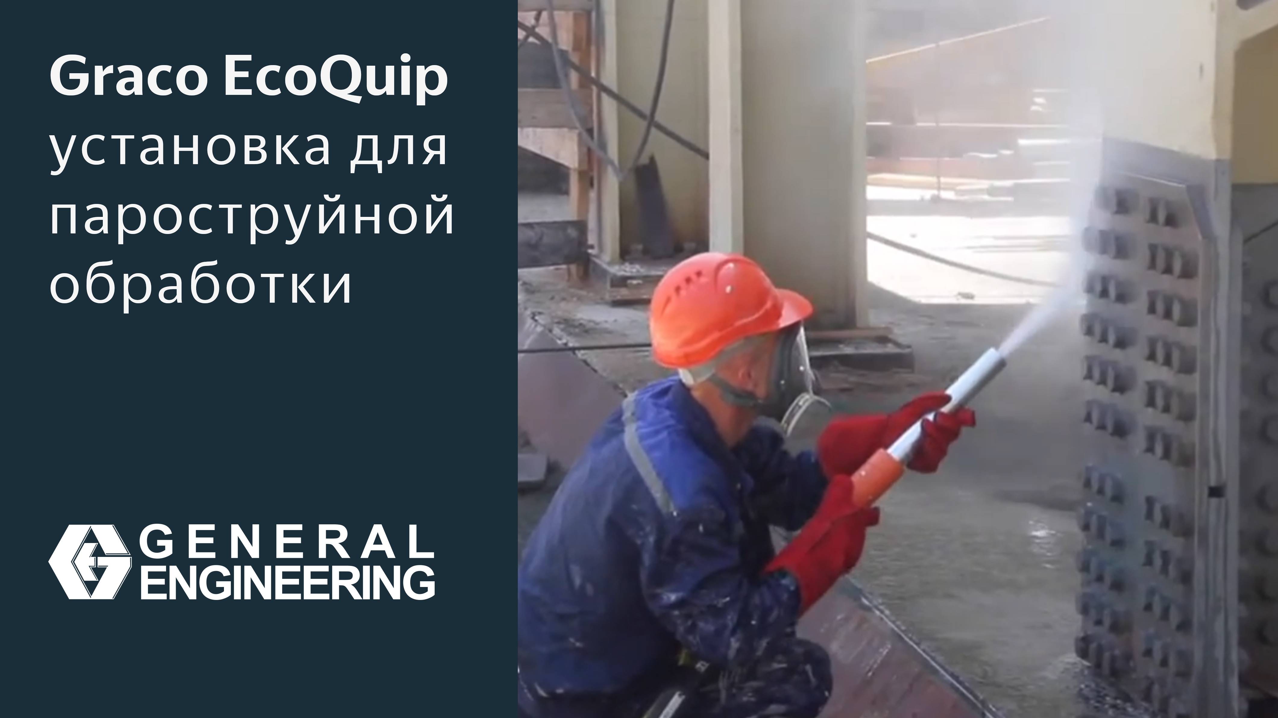 Graco EcoQuip в работе: Установка для пароструйной обработки