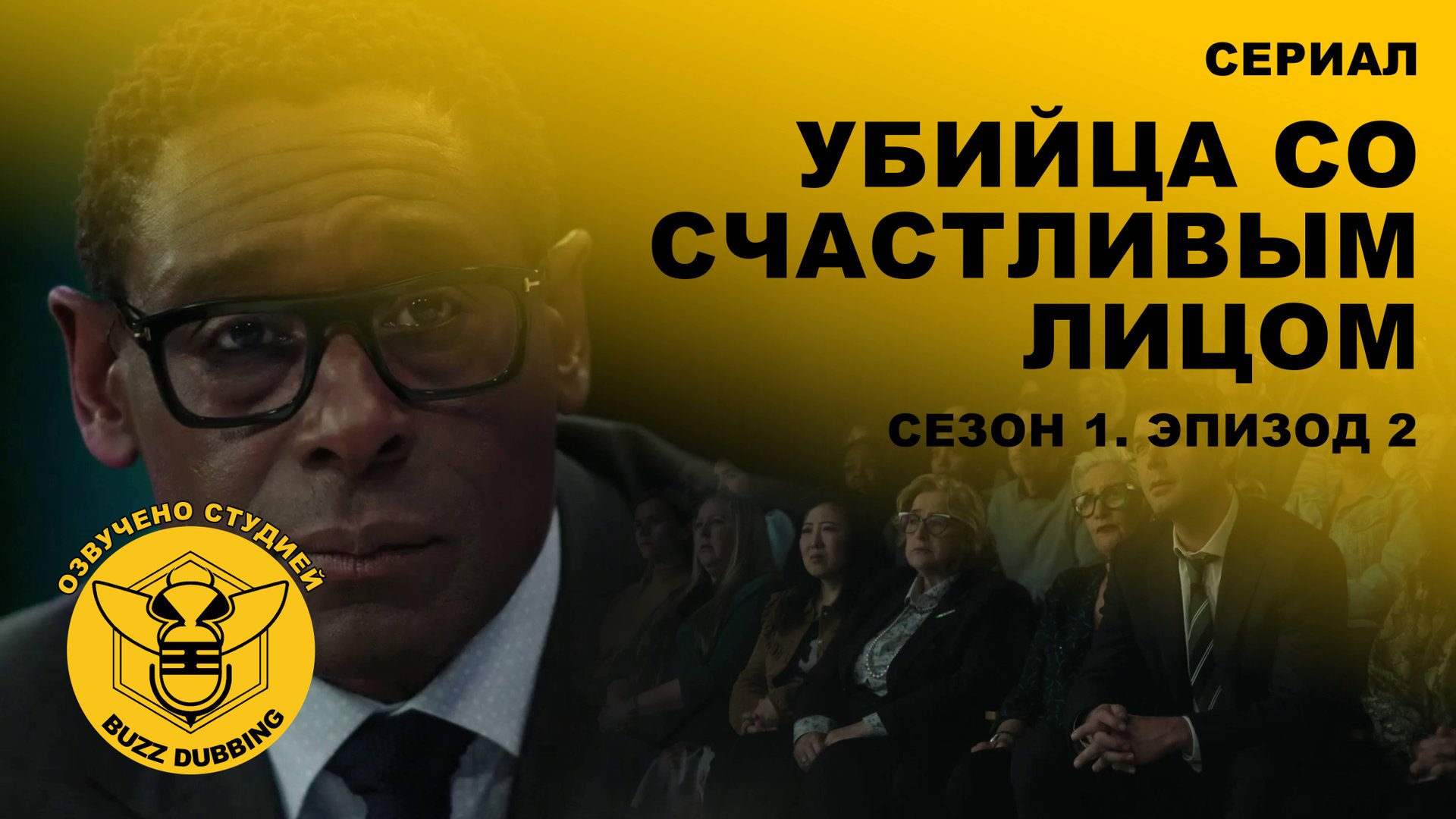 Убийца со счастливым лицом - Happy Face - Сериал - Сезон 1, эпизод 2 - 2025