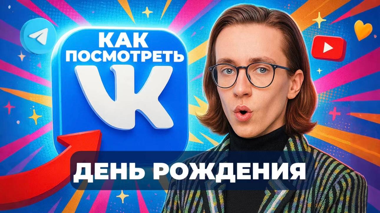 Как в вк посмотреть день рождение?