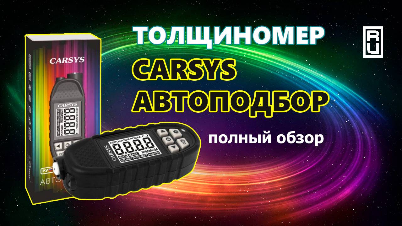 Carsys Автоподбор - полный обзор толщиномера для автомобиля.
