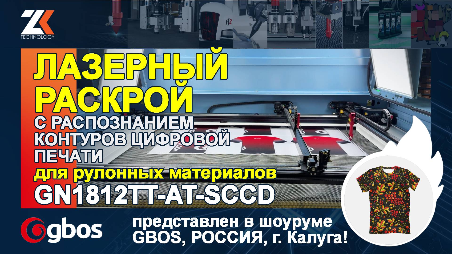 ЛАЗЕРНЫЙ СТАНОК для резки рулонных материалов с распознанием контура цифровой печати GN1812TT-AT-SCC