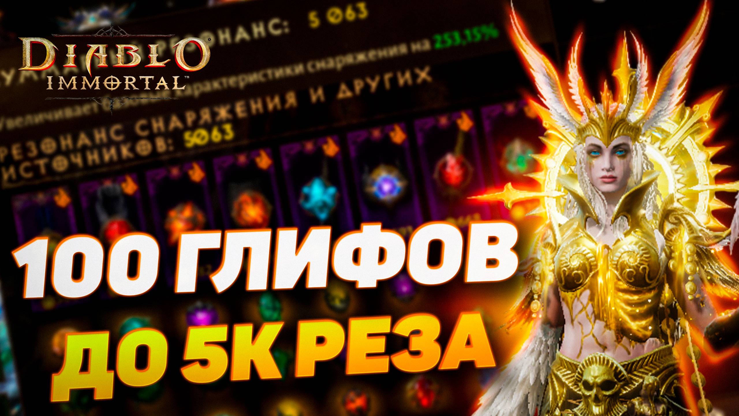 Открываю 100 глифов на пути к 5000 резонанса! Diablo Immortal