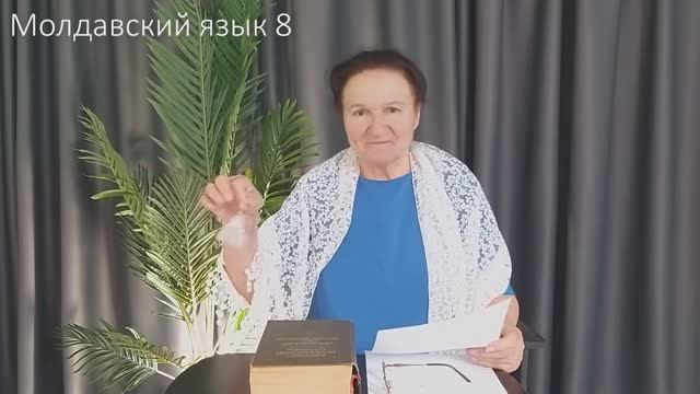 Молдавский язык 8
