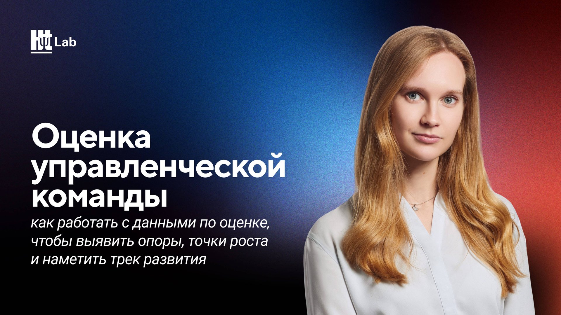 Как работать с данными по оценке управленческой команды | запись мероприятия