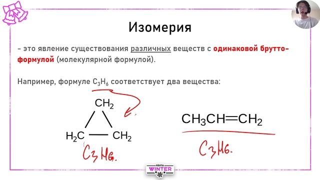База по органике. Изомеры