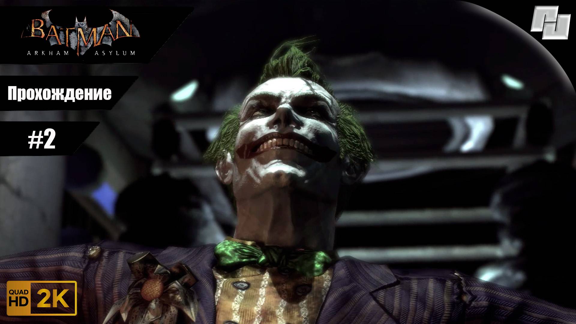 Batman: Arkham Asylum // Прохождение #2 (Русская озвучка) // Без комментариев