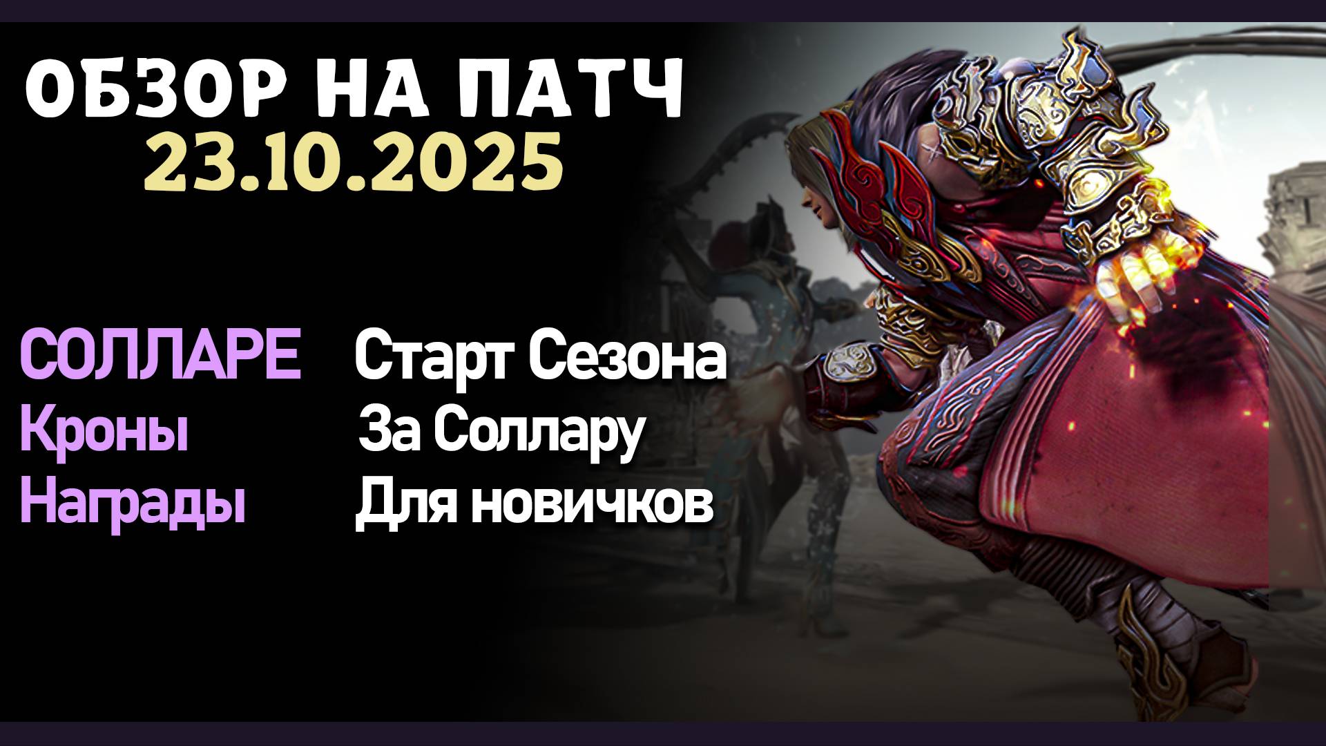 Патч от 23.10 Кроны за Солляру, Старт Солларе, Изменения кристаллов,  в игре Black Desert