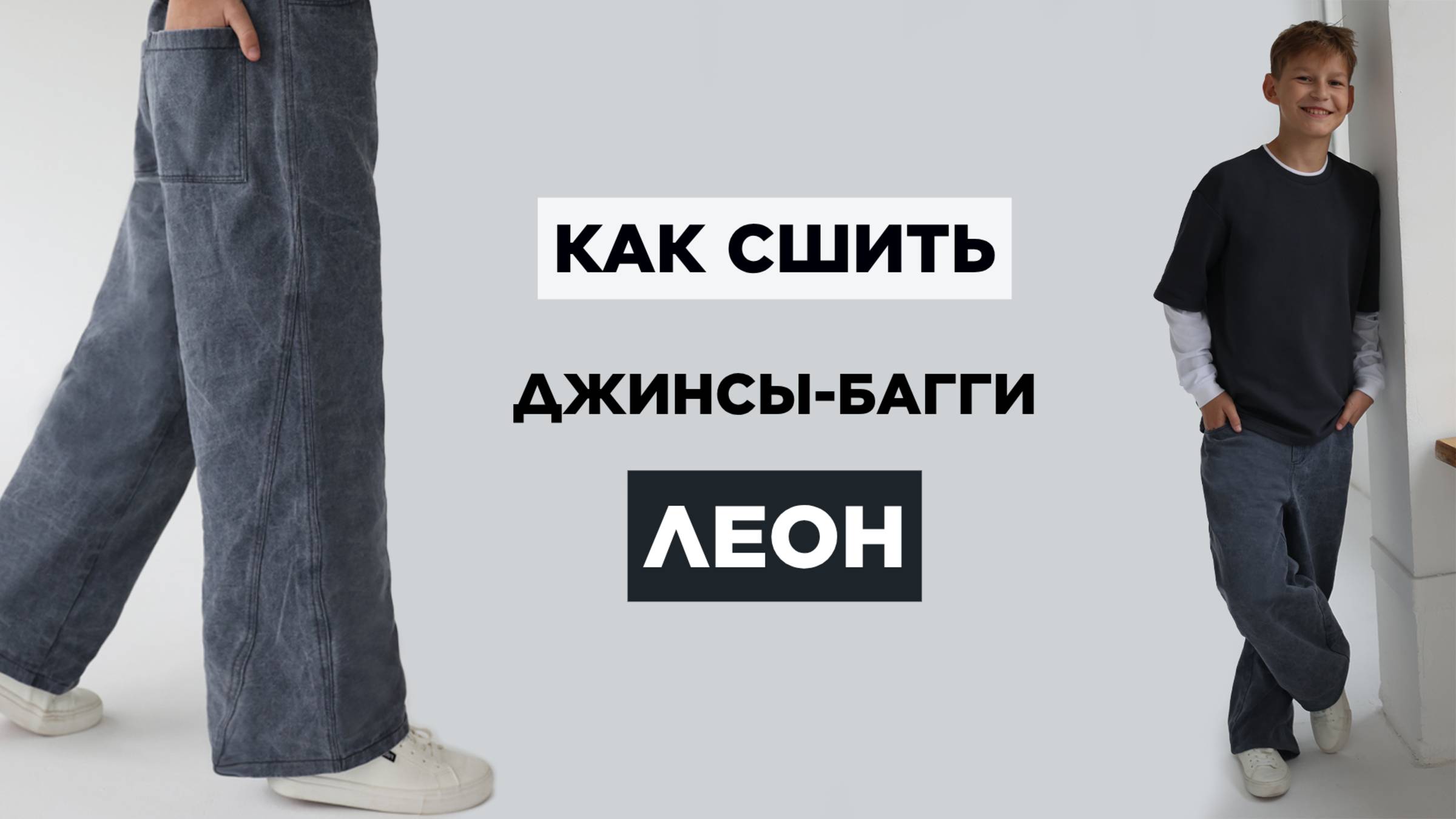 Как сшить ДЖИНСЫ БАГГИ ЛЕОН своими руками | видео мастер-класс по выкройке Мама шила малышу