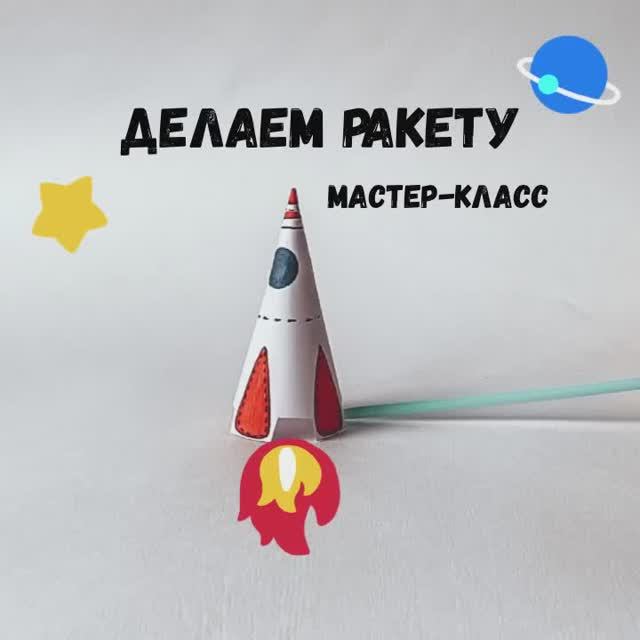 Ракета из бумаги. Серия «Развивающие игры для детей своими руками»