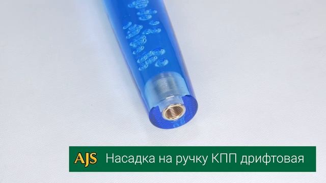 Насадка на ручку КПП дрифтовая