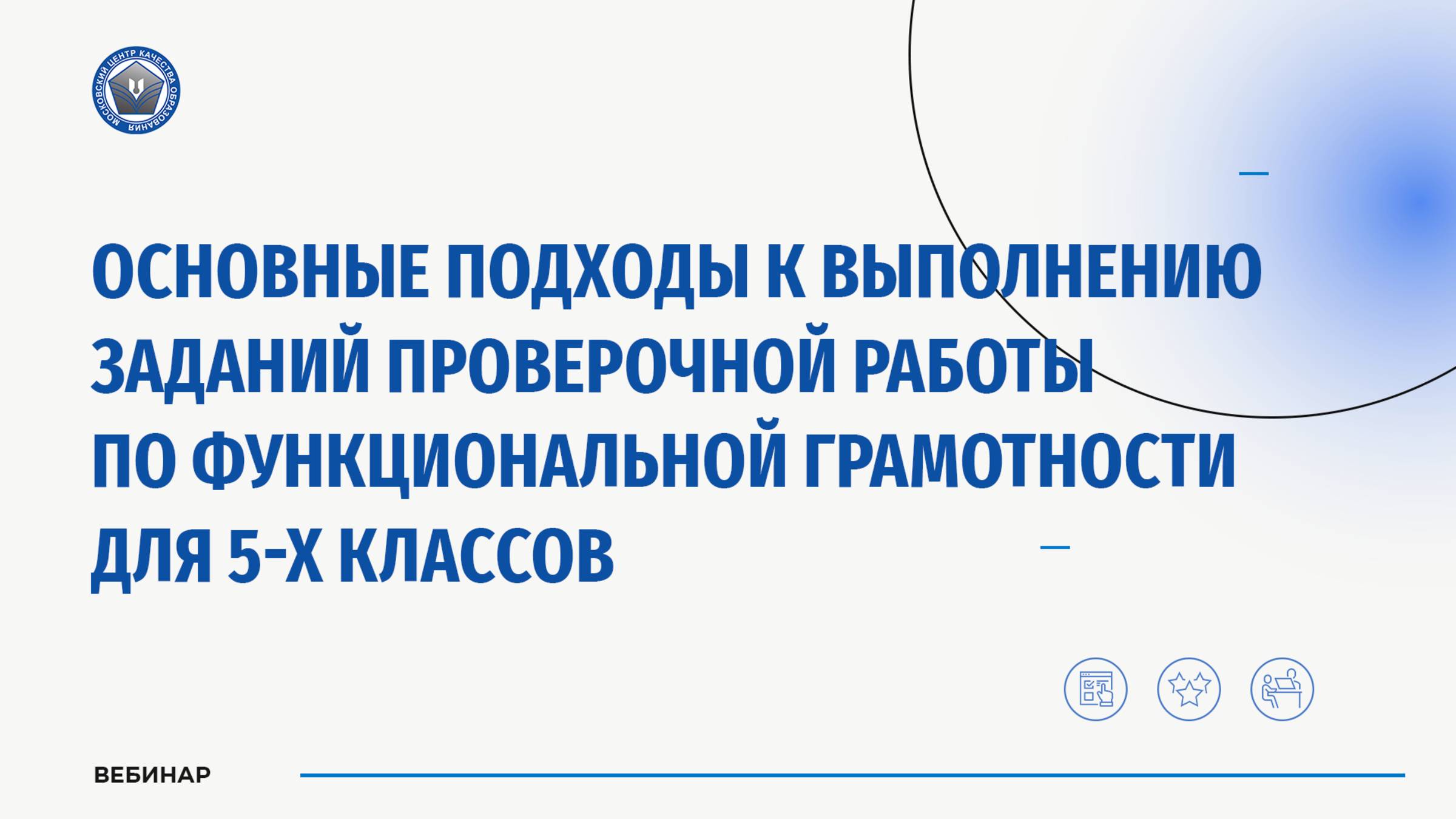 Основные подходы к выполнению заданий по функциональной грамотности для 5-х классов