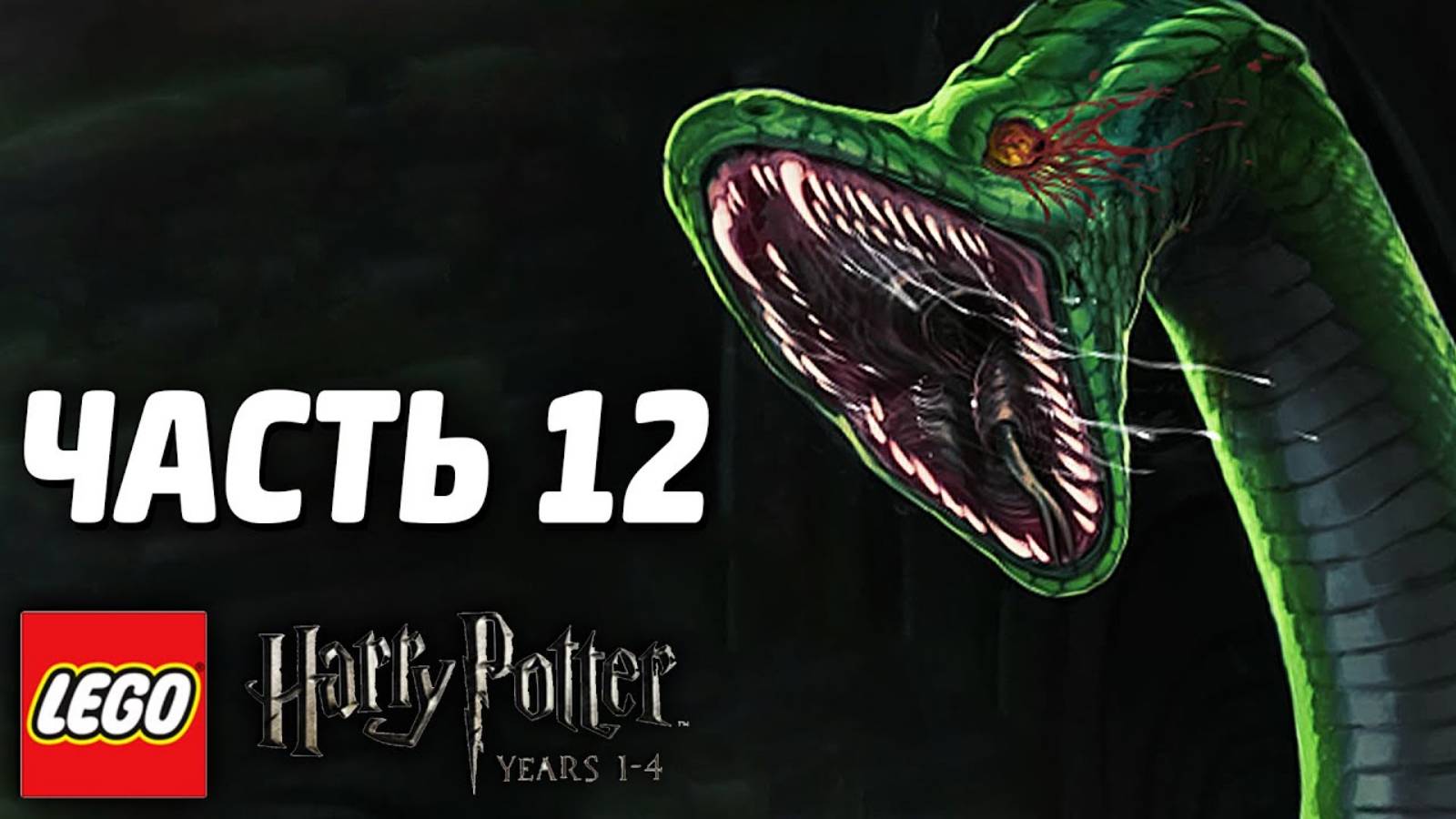 LEGO Harry Potter: Years 1-4 Прохождение - Часть 12 - ВАСИЛИСК  (без комментариев )