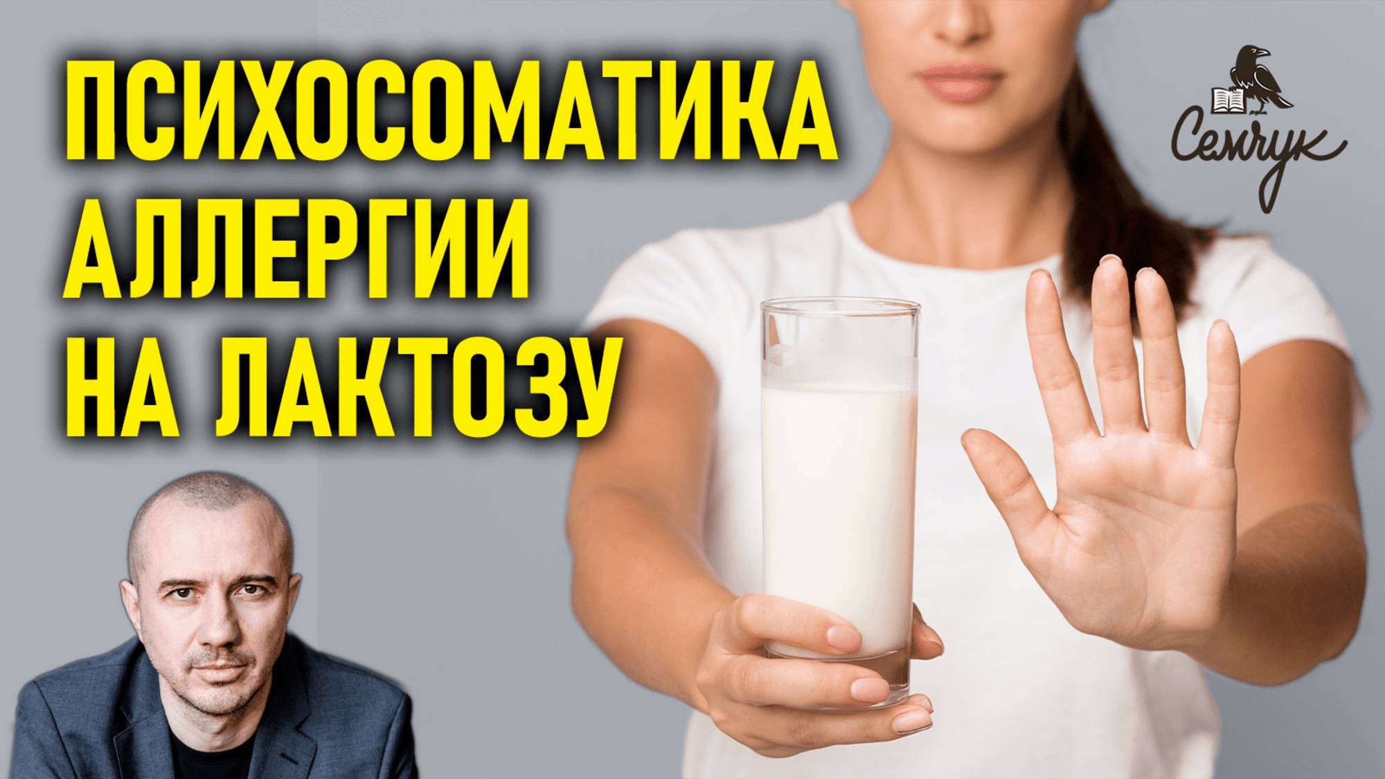 Две причины аллергии на лактозу. А у вас есть непереносимость молока? Феноменальная психосоматика