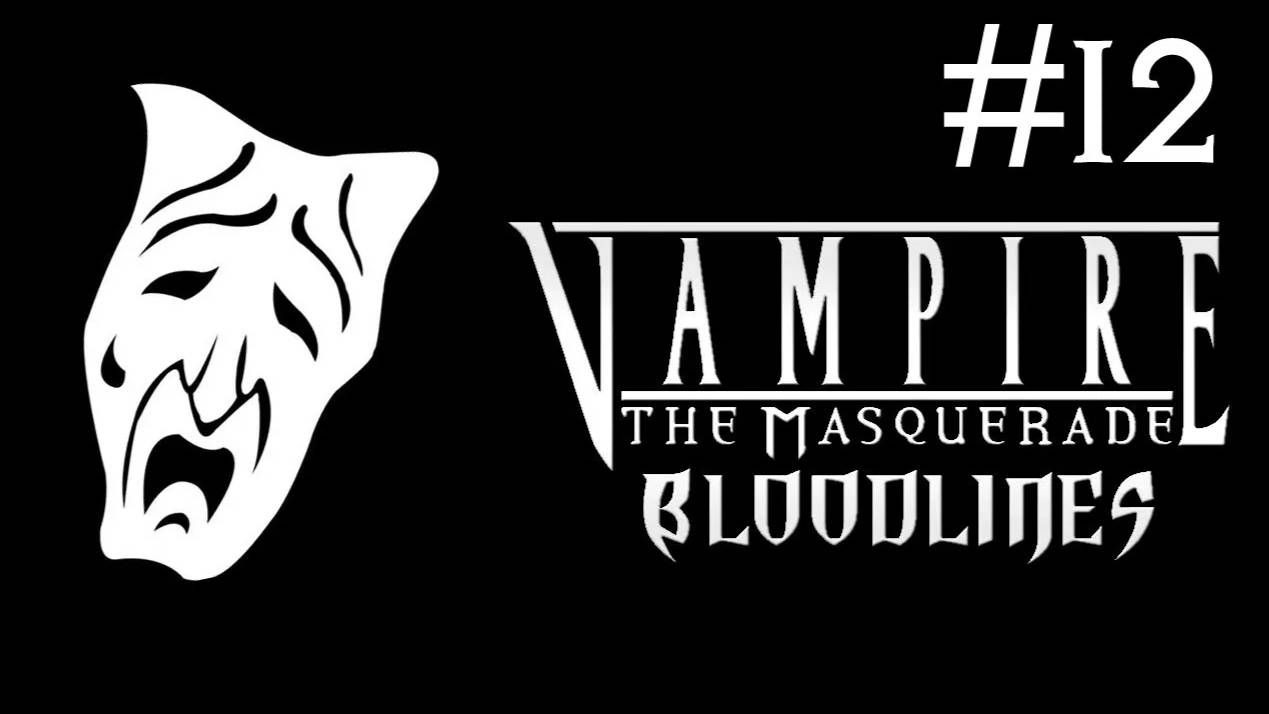 Вампиры: Маскарад - Родословные | Vampire: The Masquerade - Bloodlines | часть 12
