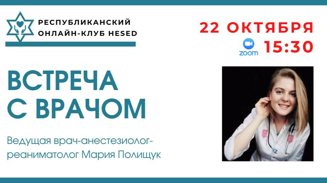 Встреча с врачом Марией Полищук. Остеопороз 22.10.2025