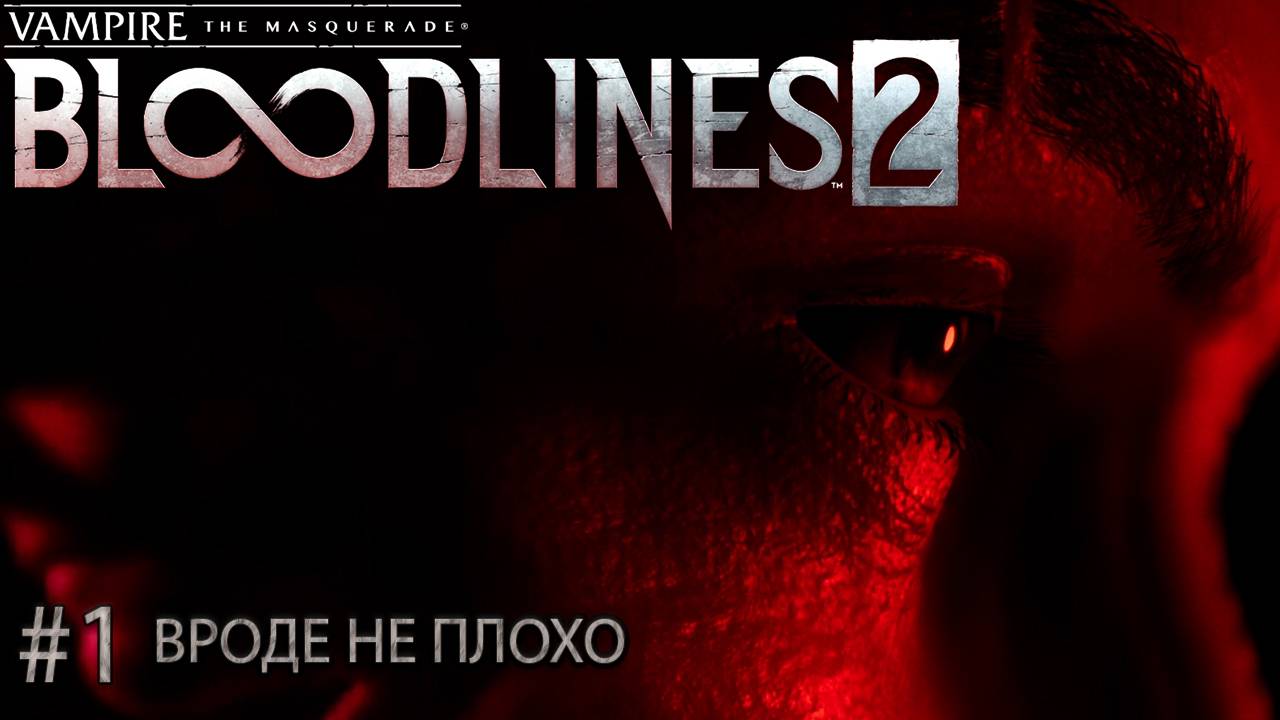 (1) Vampire The Masquerade — Bloodlines 2 ВРОДЕ БОДРО