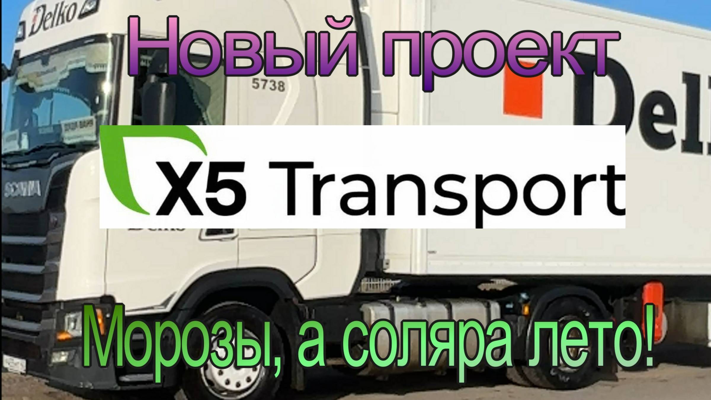 Проект X5. В Хабаровск. Замерз фен.