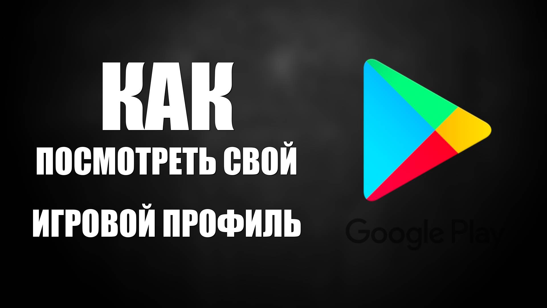 Как посмотреть свой игровой профиль в Гугл Плей
