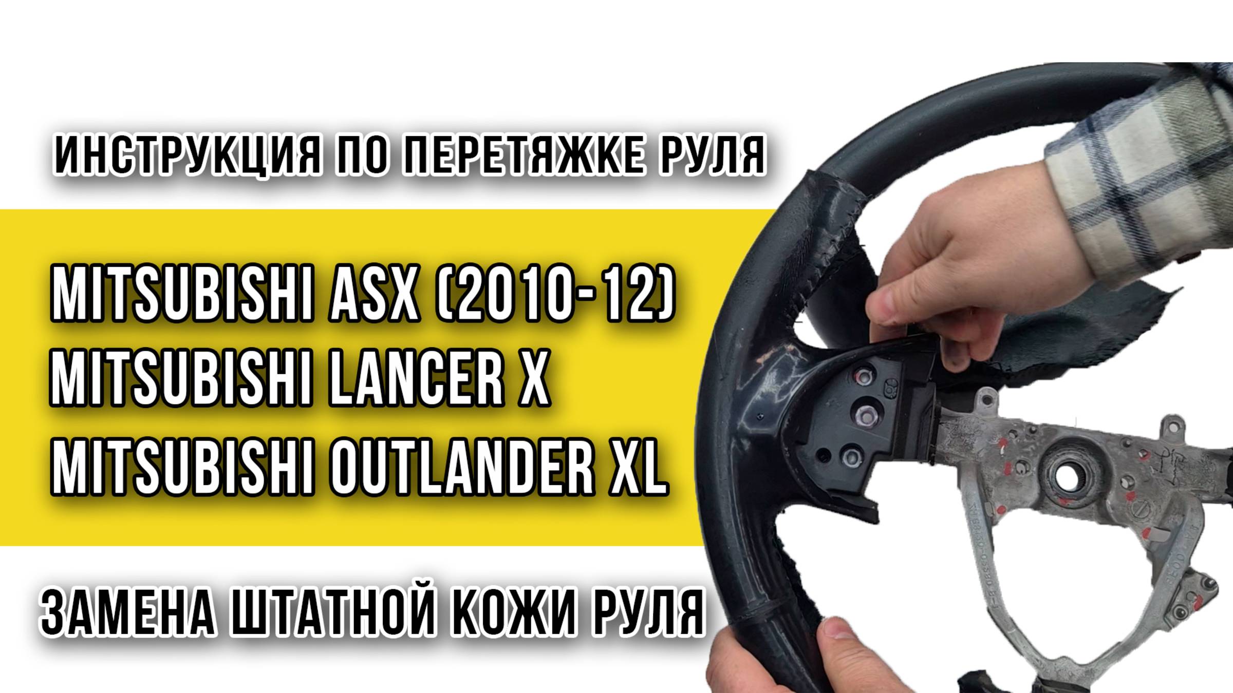 Замена кожи руля на автомобиле Mitsubishi Lancer 10, Mitsubishi Lancer ASX, Outlander - Пермь-рулит