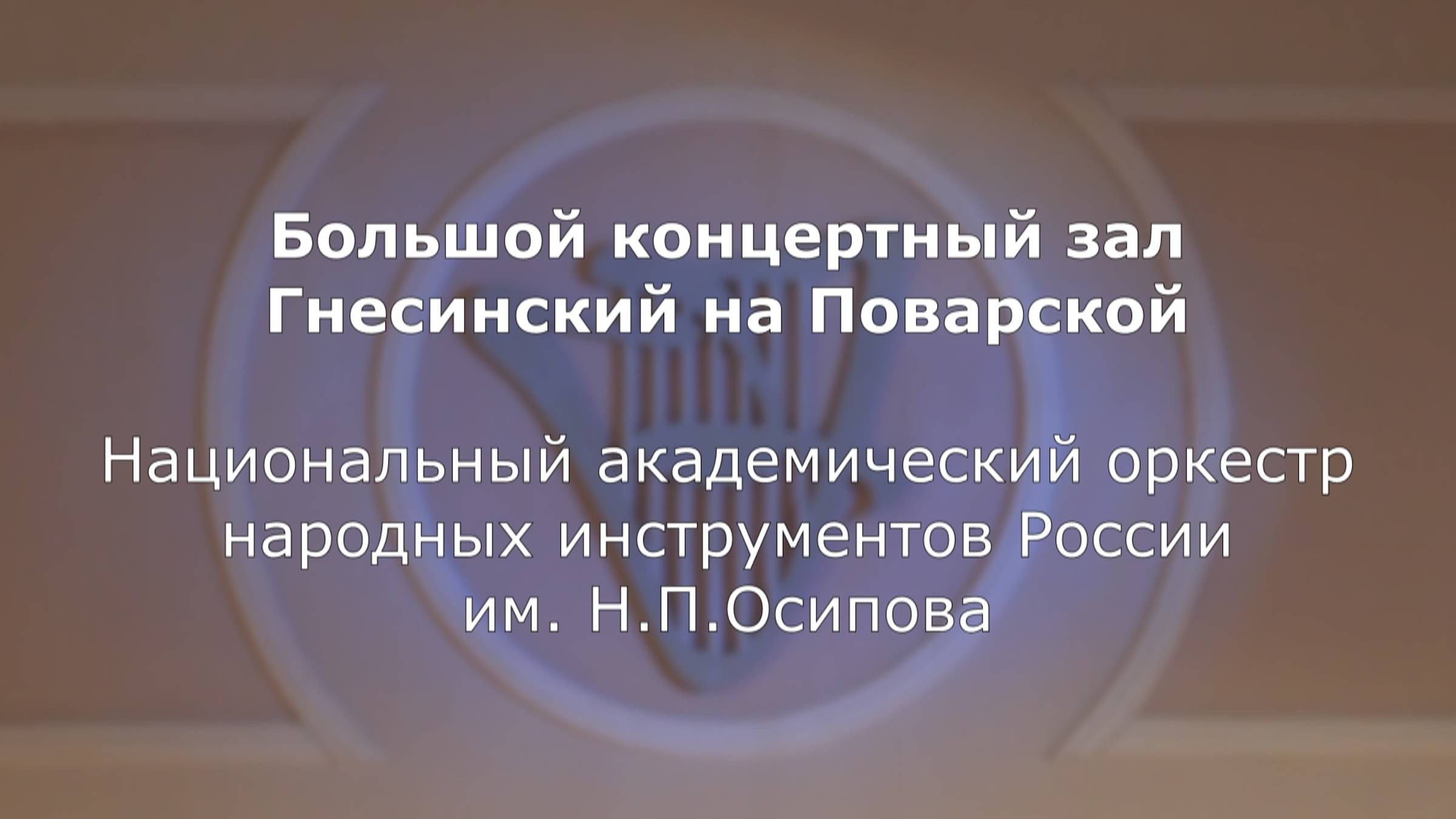 Гнесинка - Народный академический оркестр им.Н.П.Осипова (25.03.22)