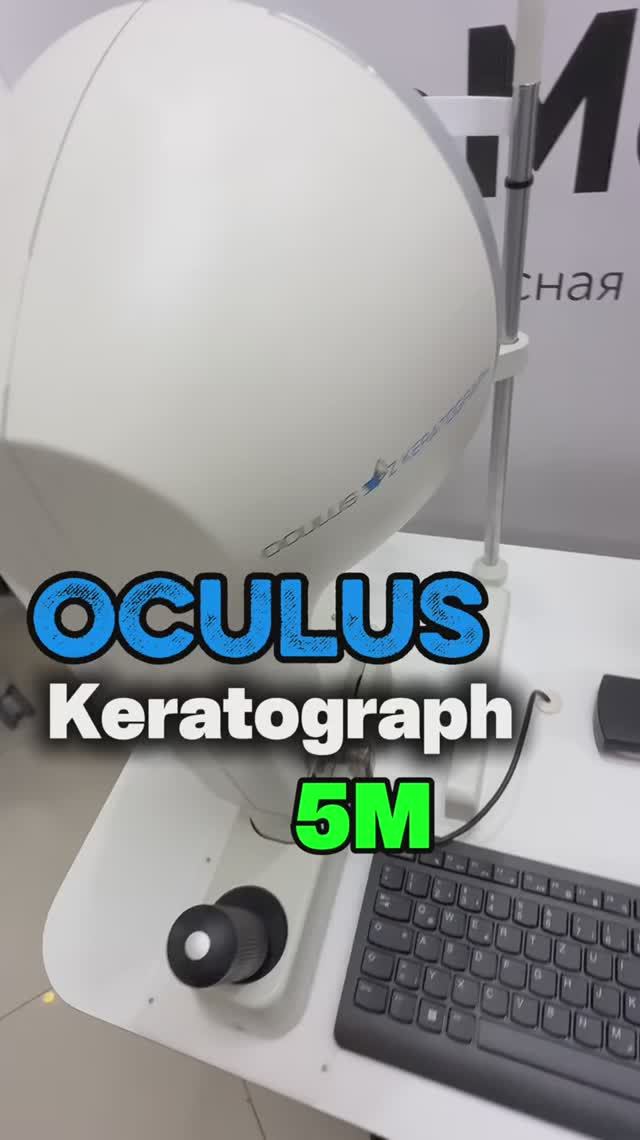Кератотопограф Oculus Keratograph 5M, система экспертного класса для диагностики роговицы и слёзной