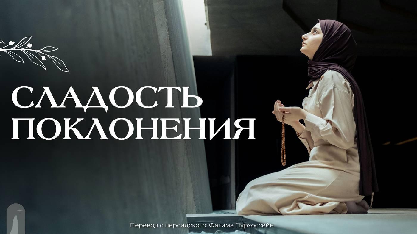 Сладость поклонения