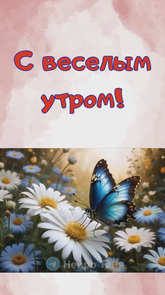 "С веселым утром" ожила с помощью нейросети #AIвидео