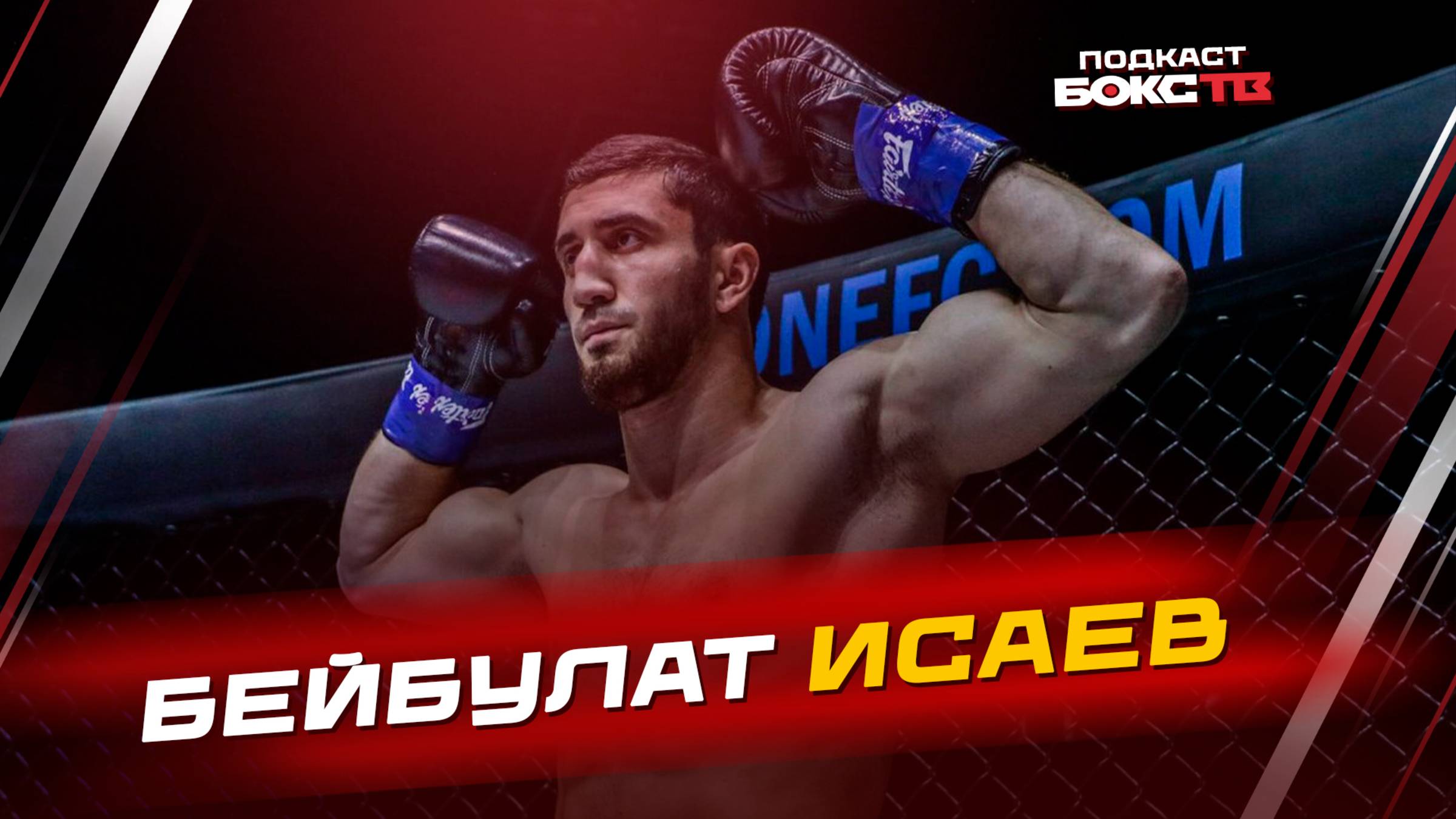 Бейбулат Исаев: Тренировки, соперники и жизненный путь