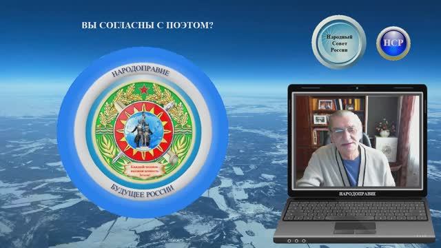 ВЫ СОГЛАСНЫ С ПОЭТОМ?