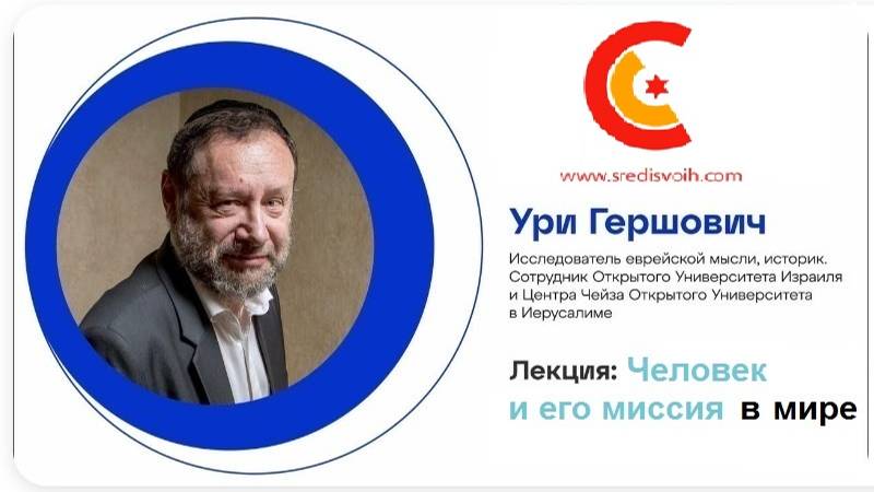 Человек и его миссия в мире. Доктор Ури Гершович