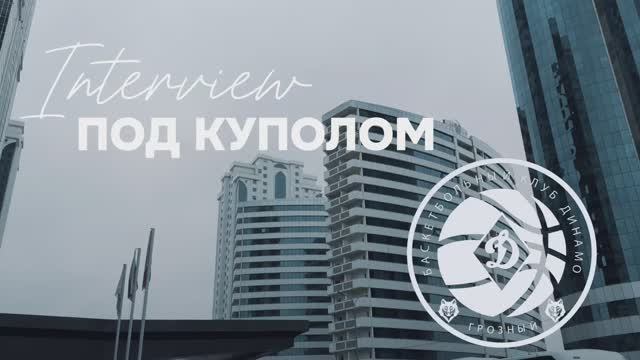 Интервью "Под куполом" с главным тренером БК "Динамо" Грозный Олегом Валерьевичем Киселевым