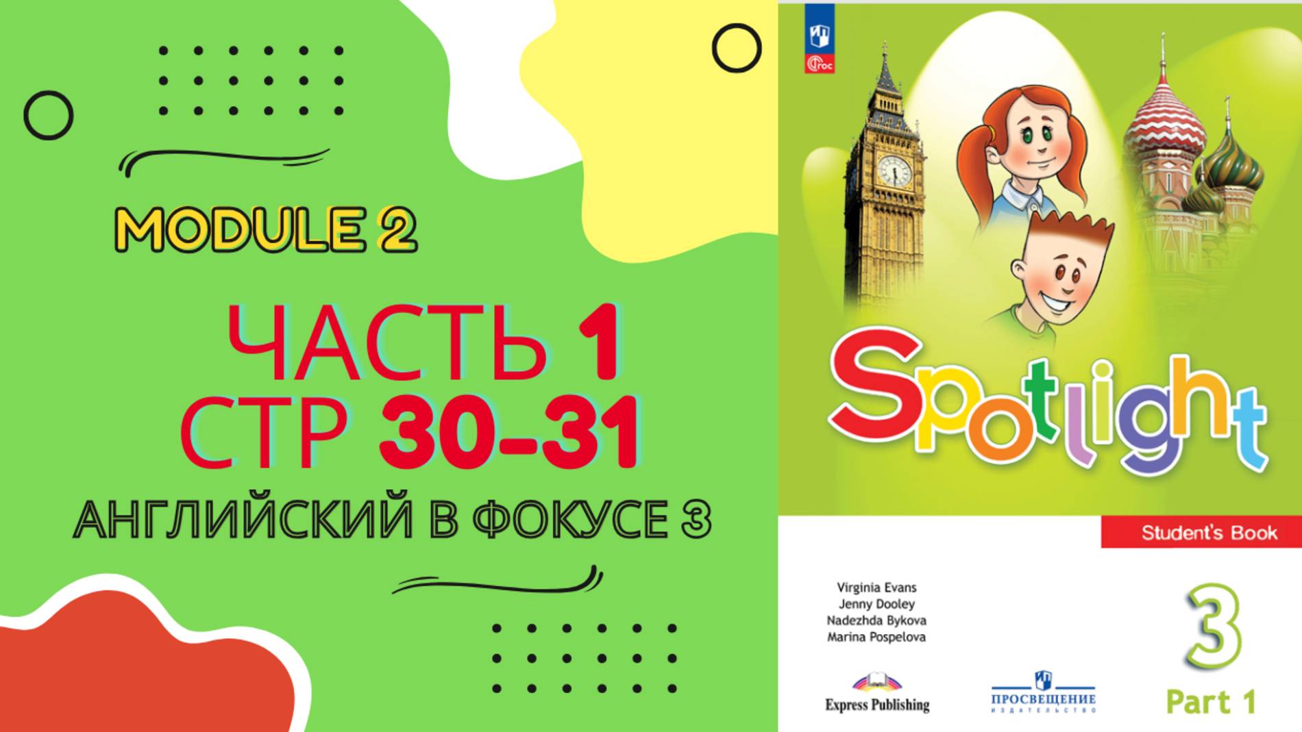 Spotlight 3 Часть 1 стр 30-31 Спотлайт 3 часть 1 страница 30 и 31