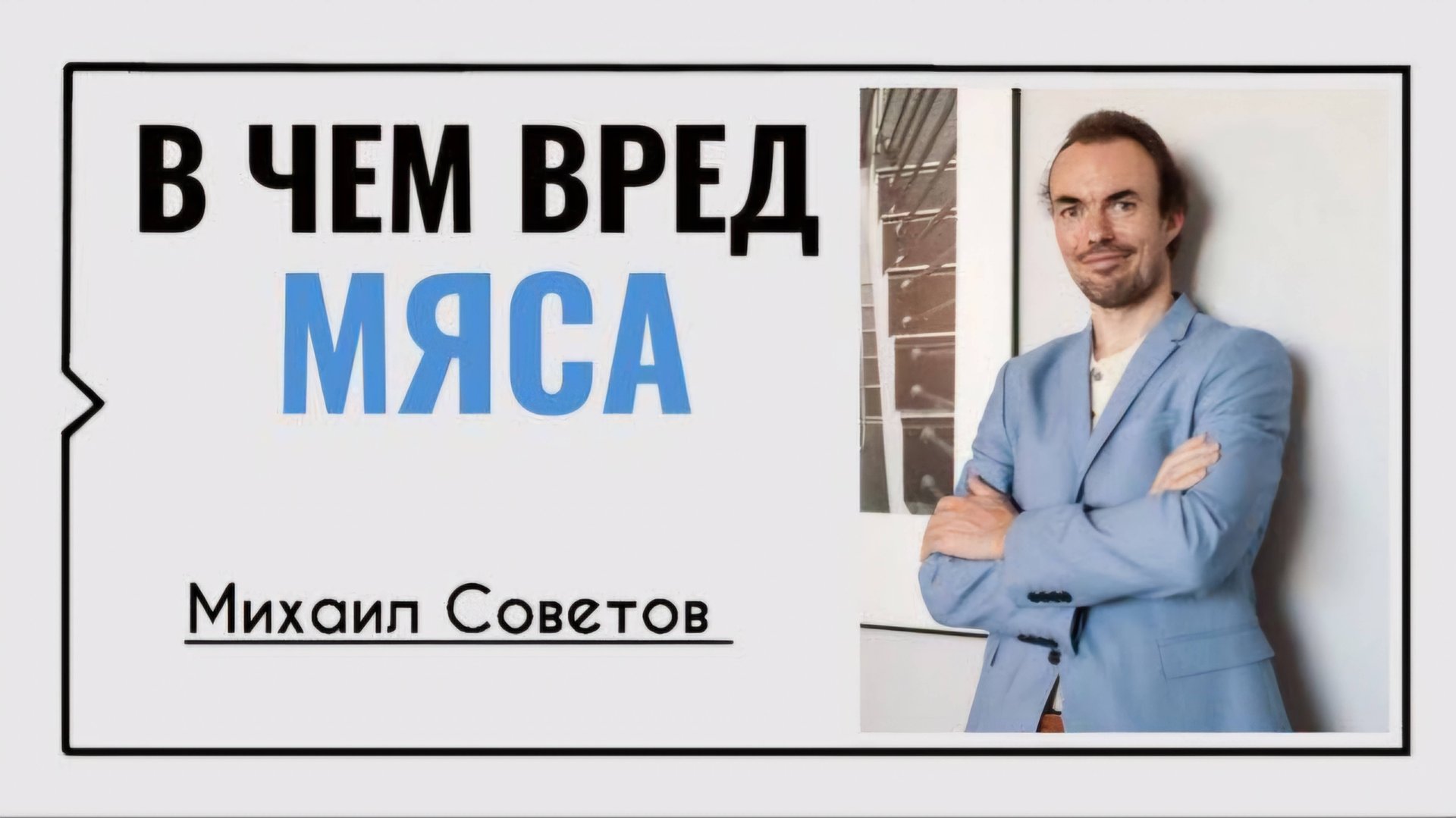Михаил Советов☀️Мясо