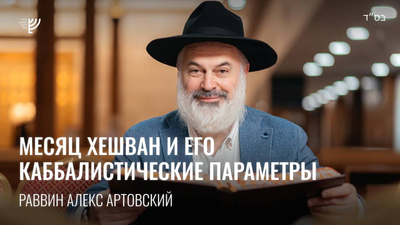 Месяц Хешван и его каббалистические параметры. Р. Алекс Артовский