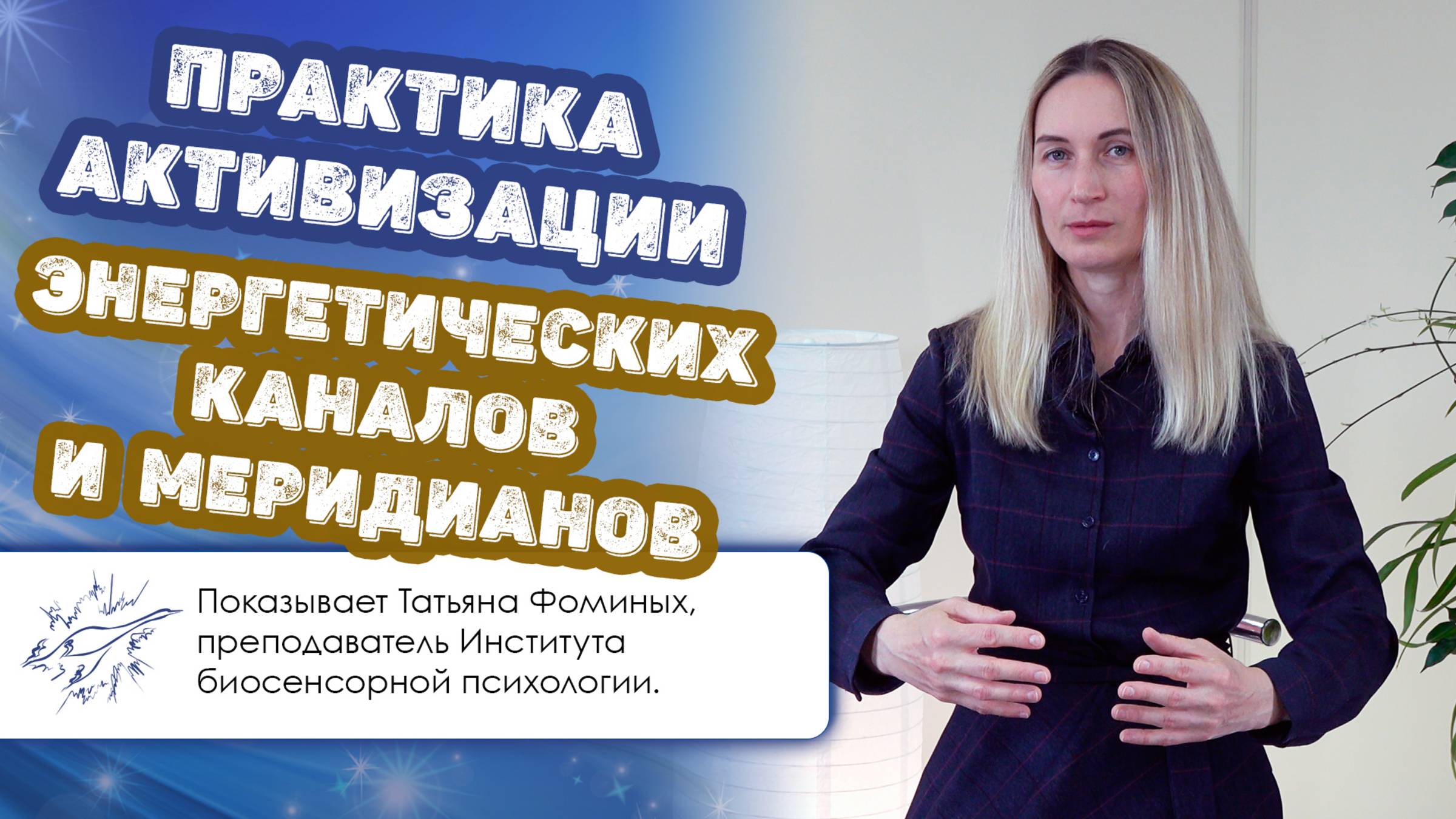 Практика активизации энергетических каналов и меридианов